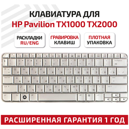 Клавиатура (keyboard) AETT8TP7020 для ноутбука HP Pavilion tx1000, tx1100, tx1200, tx1300, tx1400, tx2000, tx2100, tx2500, серебристая