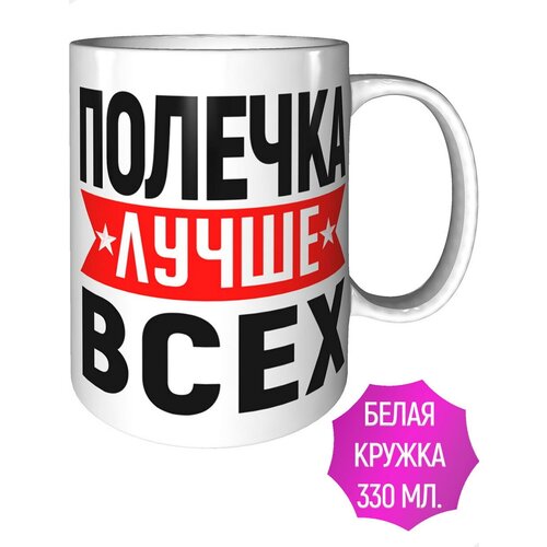 Кружка Полечка лучше всех - керамическая стандартная