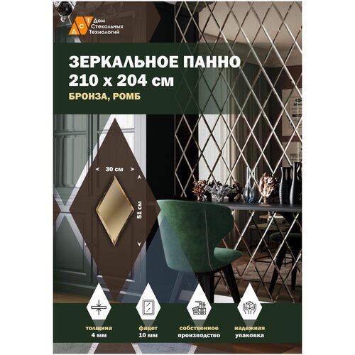 Зеркальная плитка ДСТ, панно на стену 210х204 см, цвет бронза, форма ромб 30х51 см.