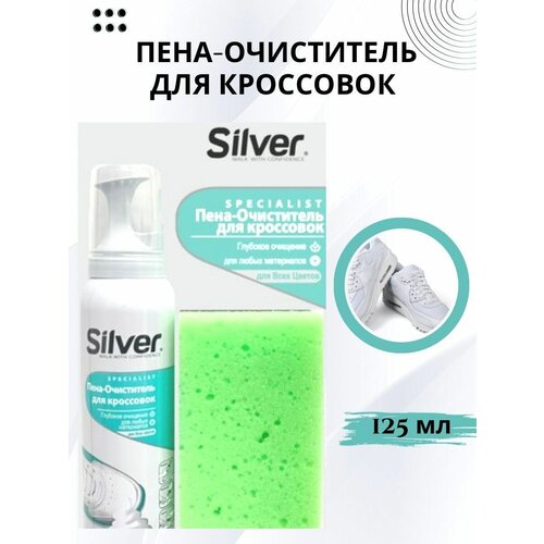 Набор для ухода за обувью SILVER пена-очиститель для спортивной обуви