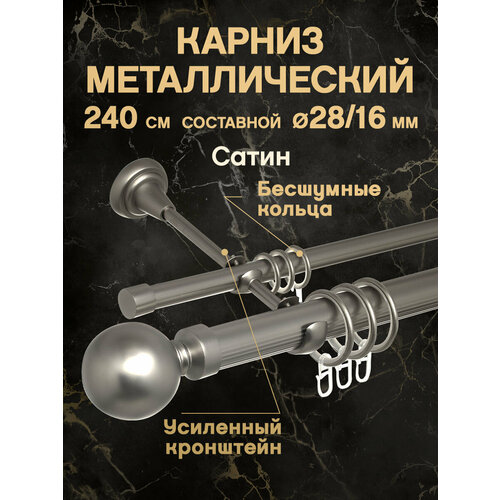 Карниз ШАР 28/16мм, Двойной Составной Сатин 240см