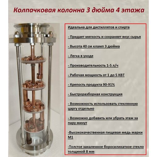 Колпачковая тарельчатая колонна, флейта медная 3 дюйма 4 этажа