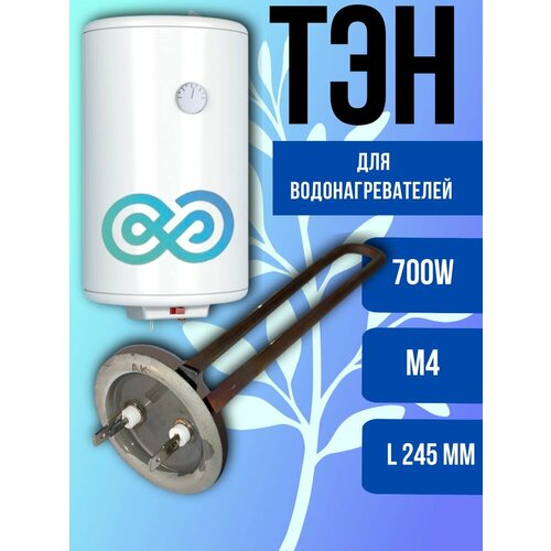 ТЭН универсальный для водонагревателей на 700W; M4; L-245мм