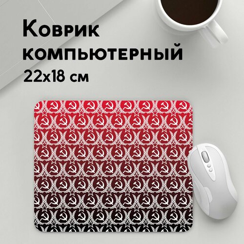 Коврик для мышки прямоугольный 220x180x3мм / Патриотизм / Патриотичные / Love СССР