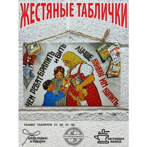 Чем ребят бранить и бить, лучше книжки им купить, советский постер 20 на 30 см, шнур-подвес в подарок