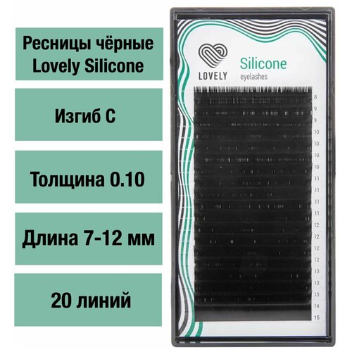 *Ресницы чёрные Lovely серия "Silicone" - 20 линий - MIX (C, 0.10, 7-12мм)