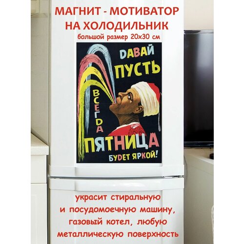 Прикольный подарок, пусть пятница всегда будет яркой мотивация магнит гибкий на холодильник 20 на 30 см