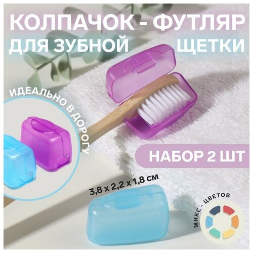 Колпачок-футляр для зубной щётки, 2 шт, 3,8 × 2,2 × 1,8 см, цвет микс
