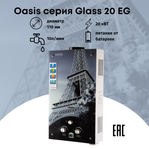 Газовая колонка водонагреватель Oasis серия Glass EG 20