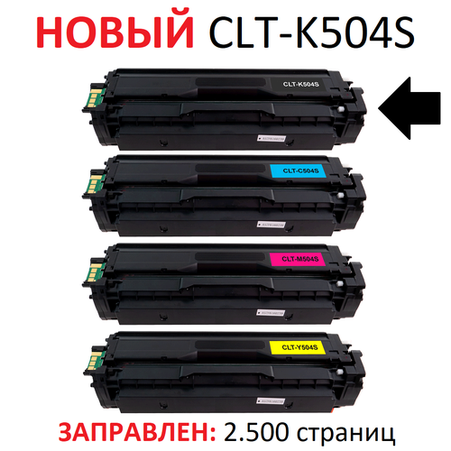 Картридж для Samsung CLP-415N CLP-415NW CLX-4195FN CLX-4195FW Xpress SL-C1810W SL-C1860FW CLT-K504S Black черный (2.500 страниц) - Uniton