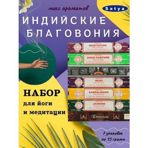 Ароматические палочки / набор 7 упаковок / Satya / арома благовония индийские