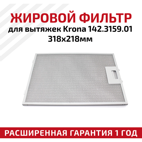 Жировой фильтр (кассета) алюминиевый (металлический) рамочный для кухонных вытяжек Krona 142.3159.01, многоразовый, 318х218мм