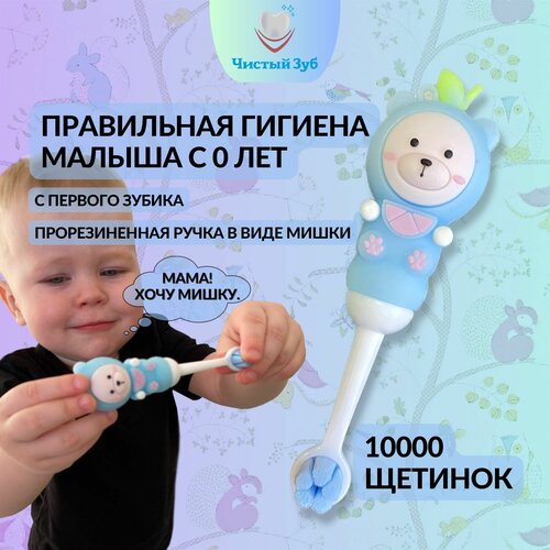 Ультра мягкая детская зубная щетка для чистки зубов и полости рта для детей 0+ (10000 щетинок), тедди Блю