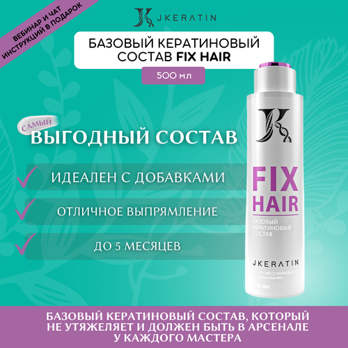 JKeratin Кератин для волос Fix Hair 500 мл / кератин для выпрямления волос с разными видами завитка