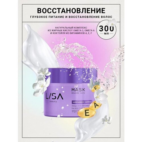 Lisa Beauty/ Питательная маска для светлых волос, 300 мл