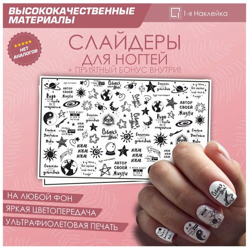 Слайдер для ногтей дизайн наклейки на ногти декор для маникюра гель лак Мотивация позитив 10х6см