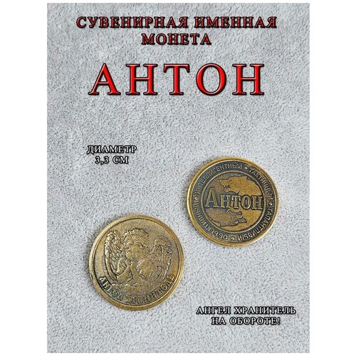 Монета талисман именная сувенир оберег латунь Антон Тоха