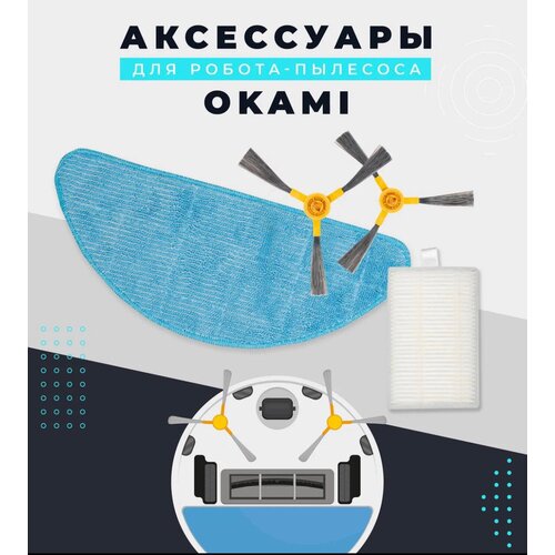 Комплект аксессуаров для робота-пылесоса Okami