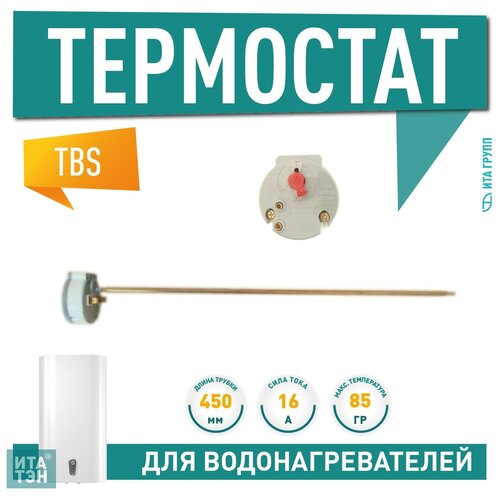 Термостат стержневой TBS 16A, 70-85°С/термозащита на 85°С, 450мм, 250V, Ariston, 100383