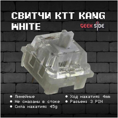 Механические переключатели KTT Kang White 10 штук, линейные, 3-pin, 45 грамм