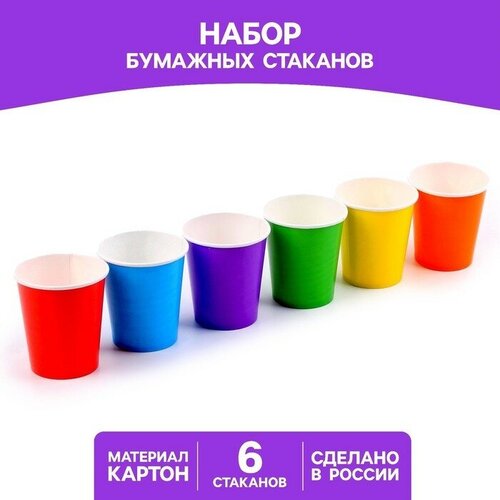 Набор бумажных стаканов «Разноцвет», 250 мл, микс