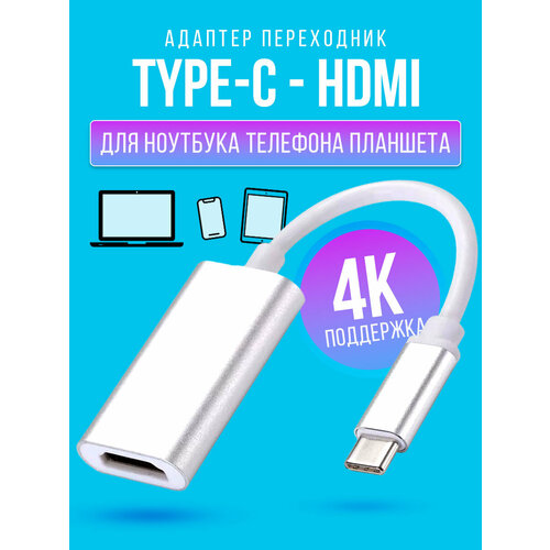 Адаптер HDMI - Type-C