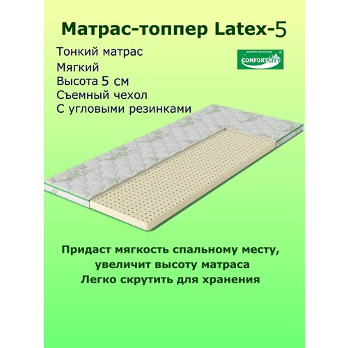 Матрас-топпер COMFORTCITY Latex 80х140х5