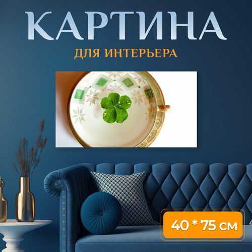 Картина на холсте "Счастливый чай, пятилистный клевер, символ удачи" на подрамнике 75х40 см. для интерьера