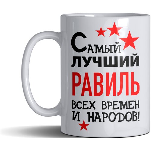 Кружка именная с принтом, надпись, арт "Самый лучший Равиль всех времен и народов", цвет белый, подарочная, 300 мл
