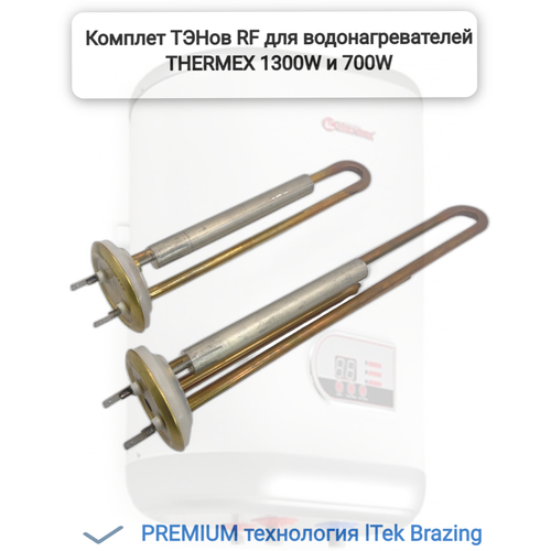 Комплект ТЭНов PREMIUM для водонагревателя Thermex 700W и 1300W