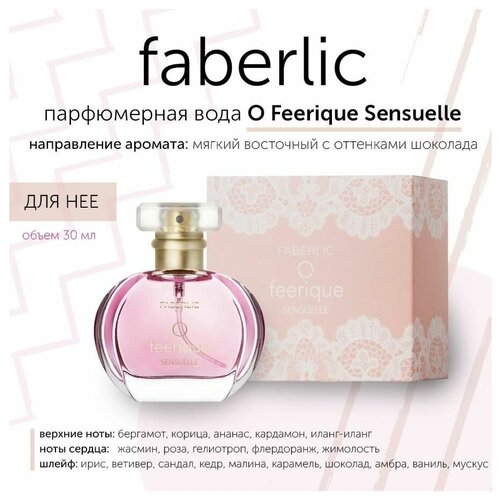 Парфюмерная вода Фаберлик O Feerique Sensuelle для нее