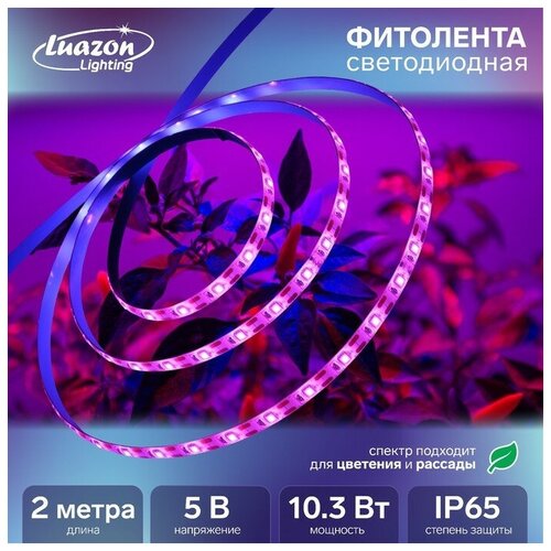 Фитолента светодиодная Luazon, 5 В, SMD5050, 2 м, IP65, 10.3Вт, 60 LED/м, USB, мультиспектр.