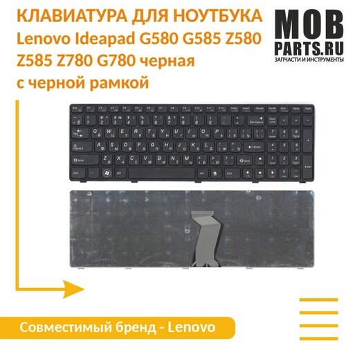 Клавиатура для ноутбука Lenovo Ideapad G580 G585 Z580 Z585 Z780 G780 черная с черной рамкой