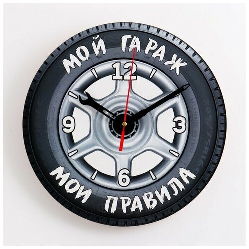Часы настенные "Мой гараж, мои правила", плавный ход, d-24 см (комплект из 3 шт)