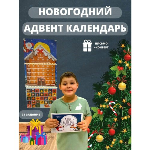 Адвент календарь для детей новогодний 31 заданий