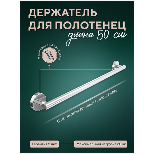 Держатель для полотенец 50 см, хром / Полотенцедержатель для ванной