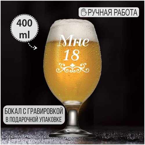 Фужер для пива, вина, воды с гравировкой "Мне 18"