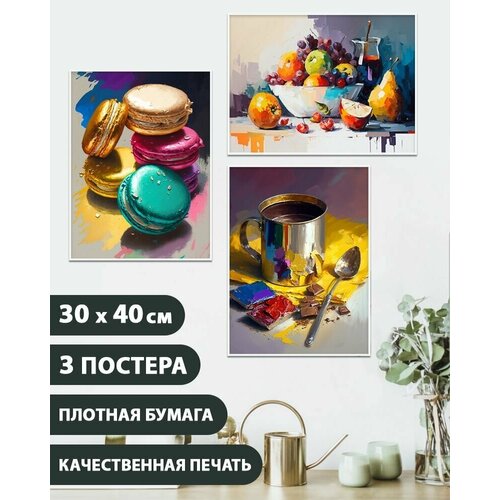 Постеры для кухни "Натюрморт 2", абстракция, 30 см х 40 см, 3 штуки