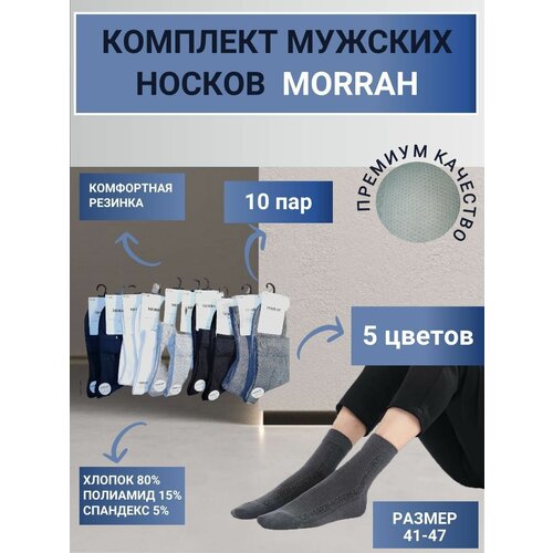 Носки MORRAH, 10 пар, размер 41-47, черный, серый, синий, белый