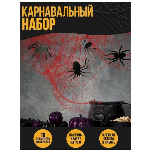 Карнавальный набор «Паучки», паутина, фигурки пауки