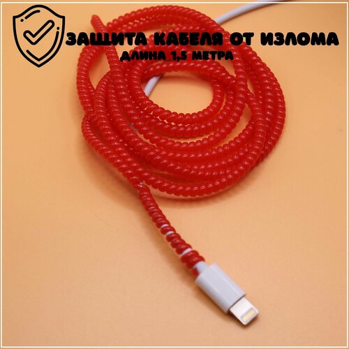 Защита кабеля длинная / обмотка для кабеля(провода)USB от излома, перегиба красная