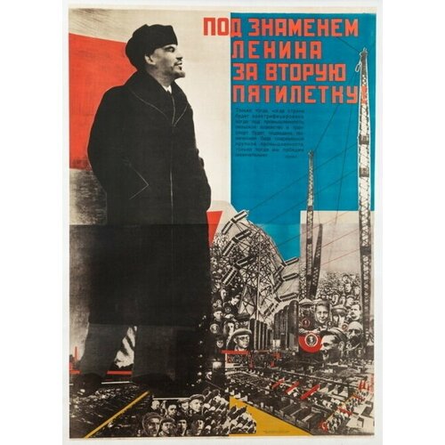 Плакат, постер на бумаге Под знаменем Ленина за вторую пятилетку/Сенькин С. Я/1931. Размер 21 х 30 см
