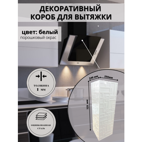 Декоративный металлический короб для кухонной вытяжки Модерн 240х250х725мм, белый