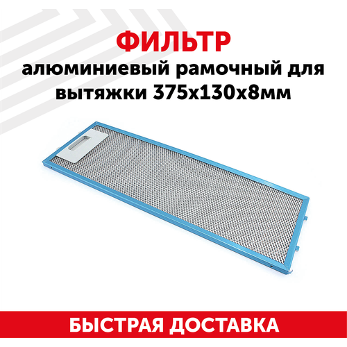 Жировой фильтр (кассета) алюминиевый (металлический) рамочный для кухонной вытяжки, универсальный, многоразовый, 375х130х8мм