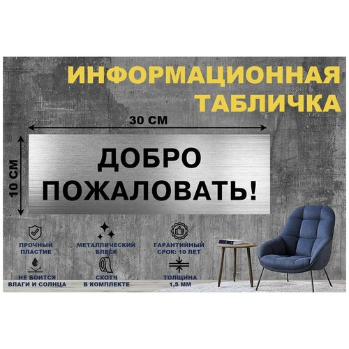 Табличка "добро пожаловать!" на стену и дверь 300*100 мм с двусторонним скотчем