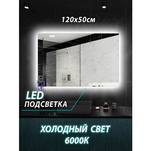 Зеркало настенное для ванной КерамаМане 120*50 см со светодиодной сенсорной холодной подсветкой 6000 К