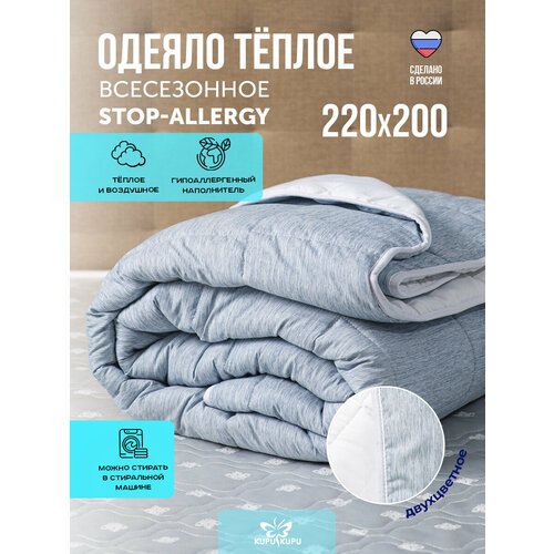 Двустороннее одеяло KUPU-KUPU Stop Allergy 220х200 микрофибра