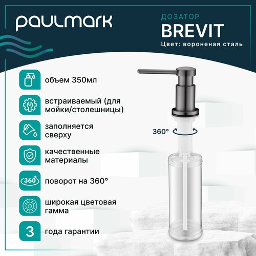 Дозатор для жидкого мыла Paulmark BREVIT D005-GM Вороненая сталь