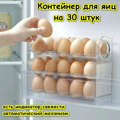 Подставка держатель, полка в дверь для хранения яиц / Ячейки органайзер на 30шт, пластиковый лоток контейнер в холодильник