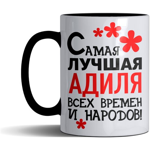 Кружка именная с принтом, надпись, арт "Самая лучшая Адиля всех времен и народов", цвет черный, подарочная, 330 мл